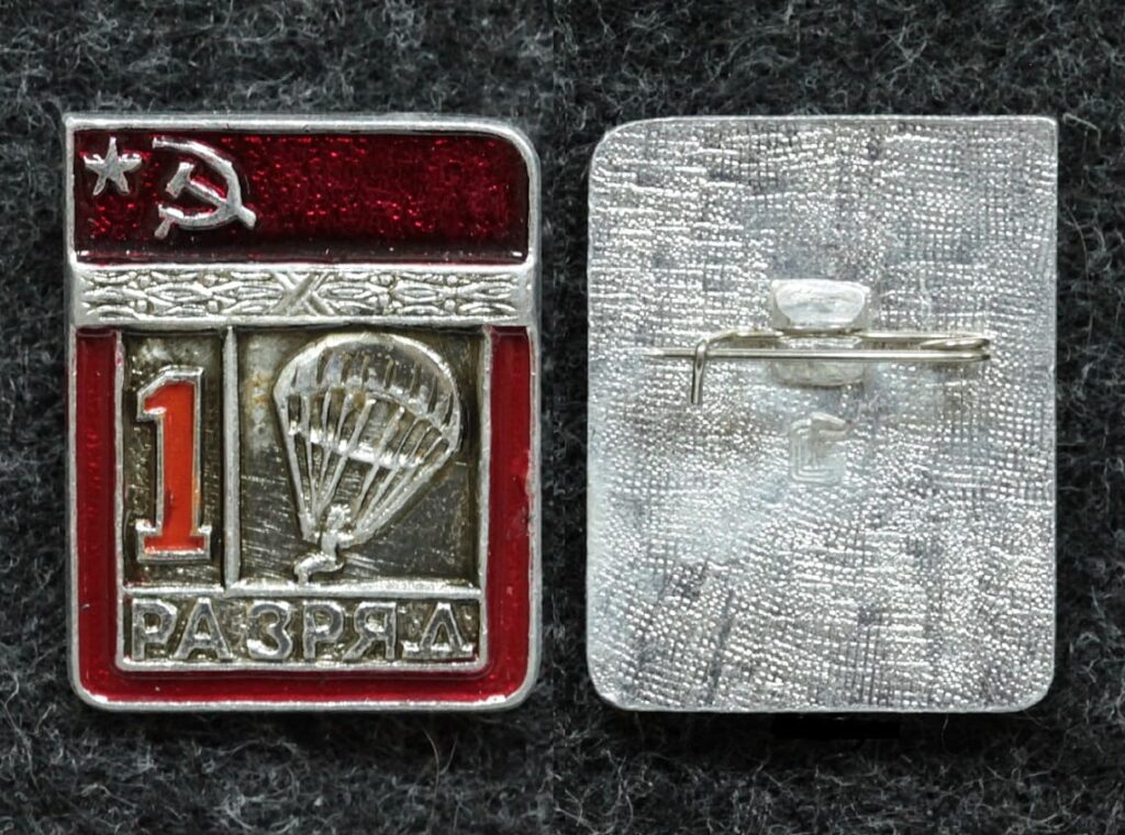 Знак 1 разряд парашютный спорт, цельноштампованный - Значки и знаки