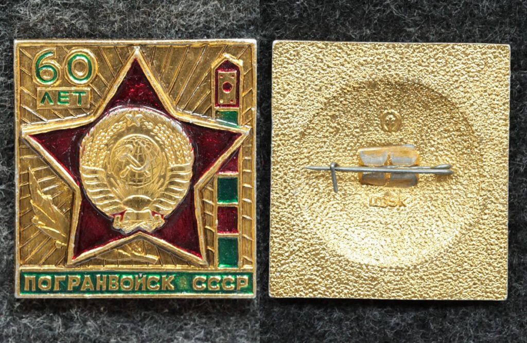 Знак КГБ 60 лет погранвойск СССР - Значки и знаки