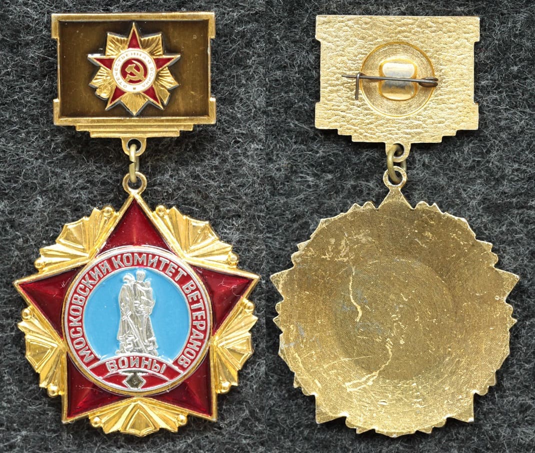 Знак Московский комитет ветеранов войны - Значки и знаки