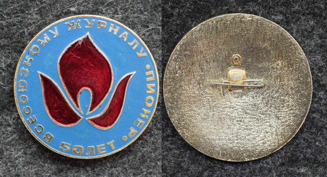 Знак Журналу Пионер 50 лет - Значки и знаки