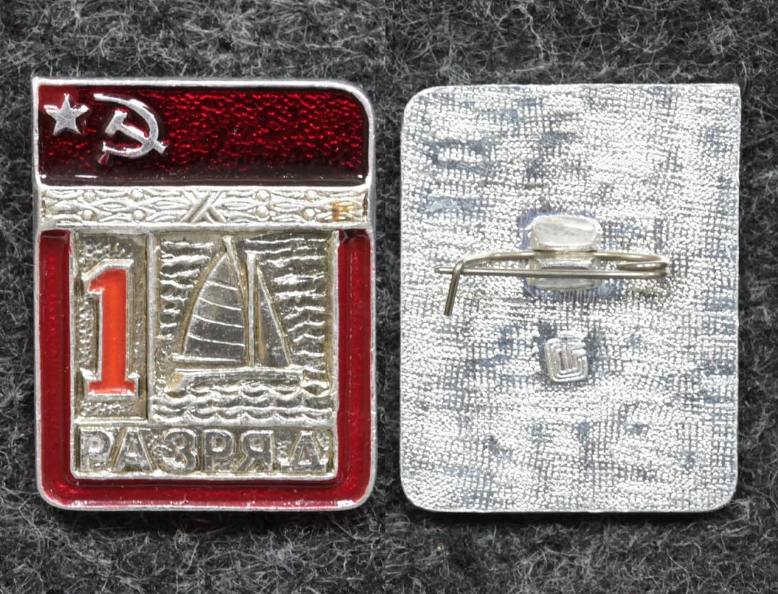 Знак 1 разряд Парусный спорт - Значки и знаки