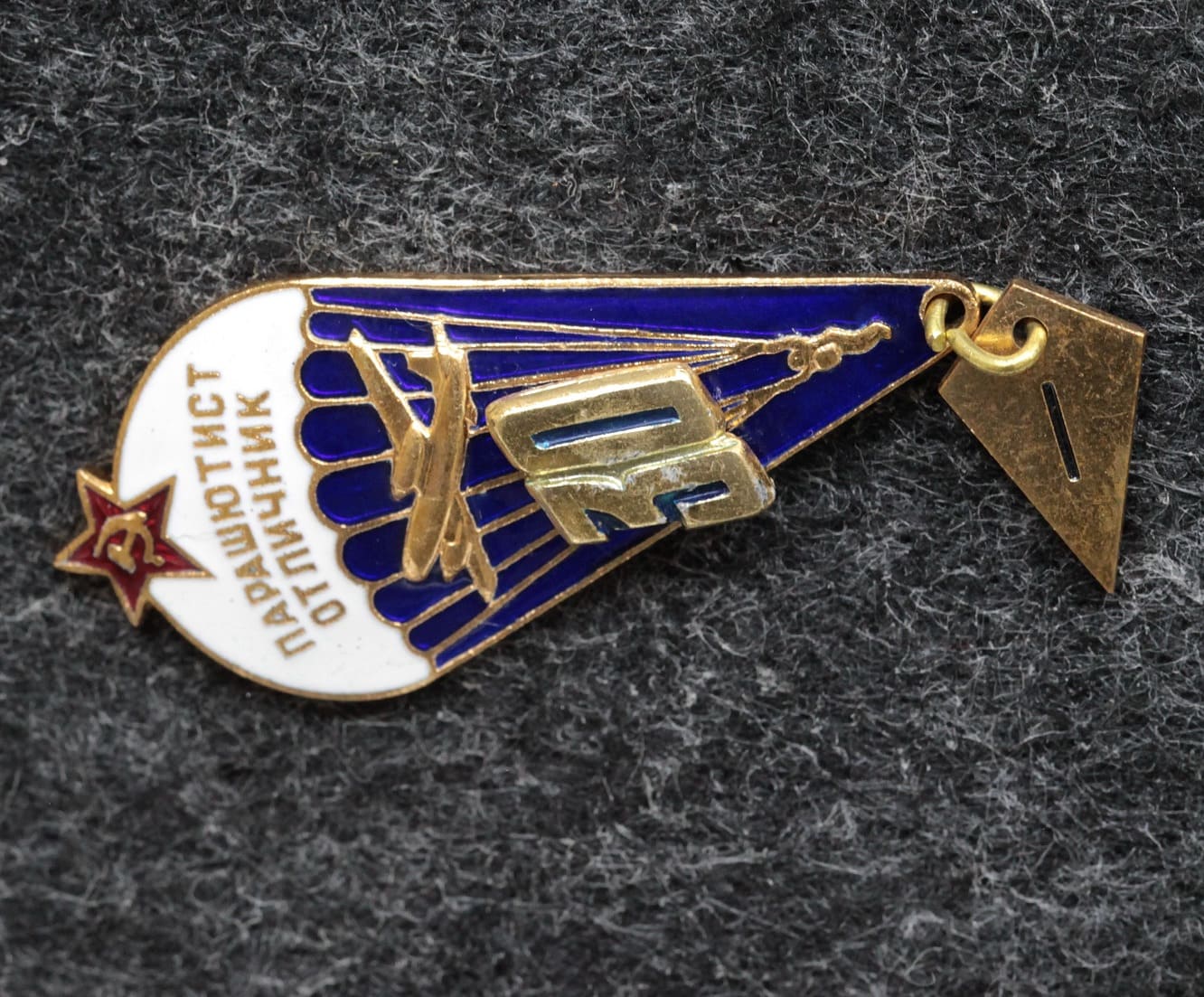 Знак Парашютист отличник СССР За 30 прыжков - Значки и знаки