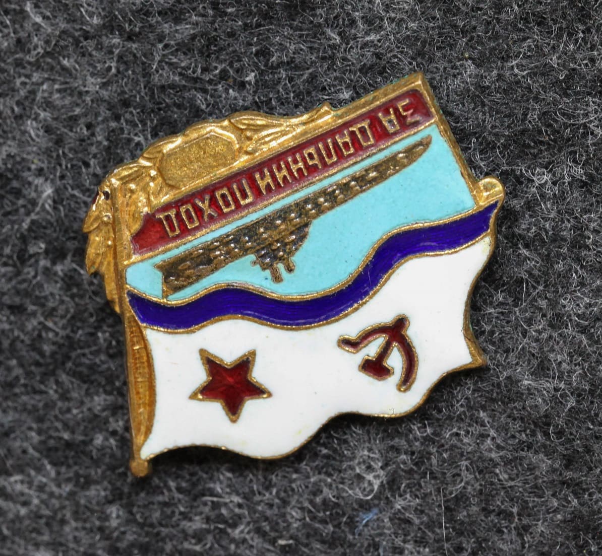 Знак За дальний поход Подводная лодка ВМФ - Значки и знаки