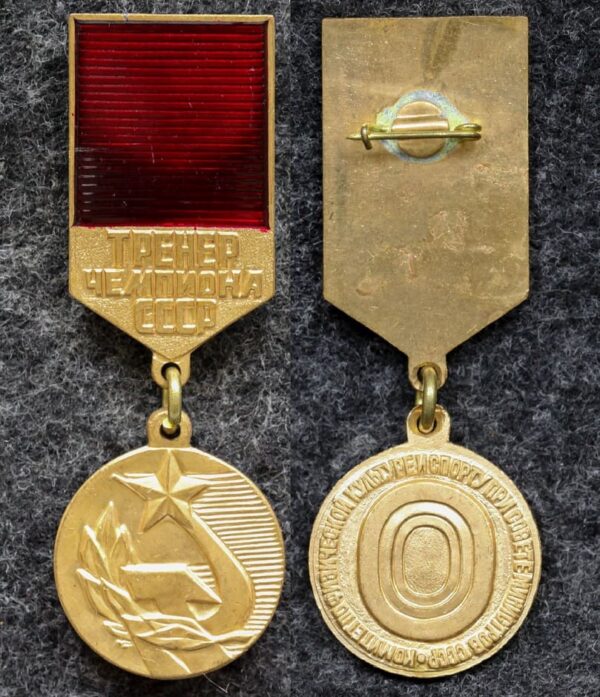 Знак Тренер чемпиона СССР - Значки и знаки