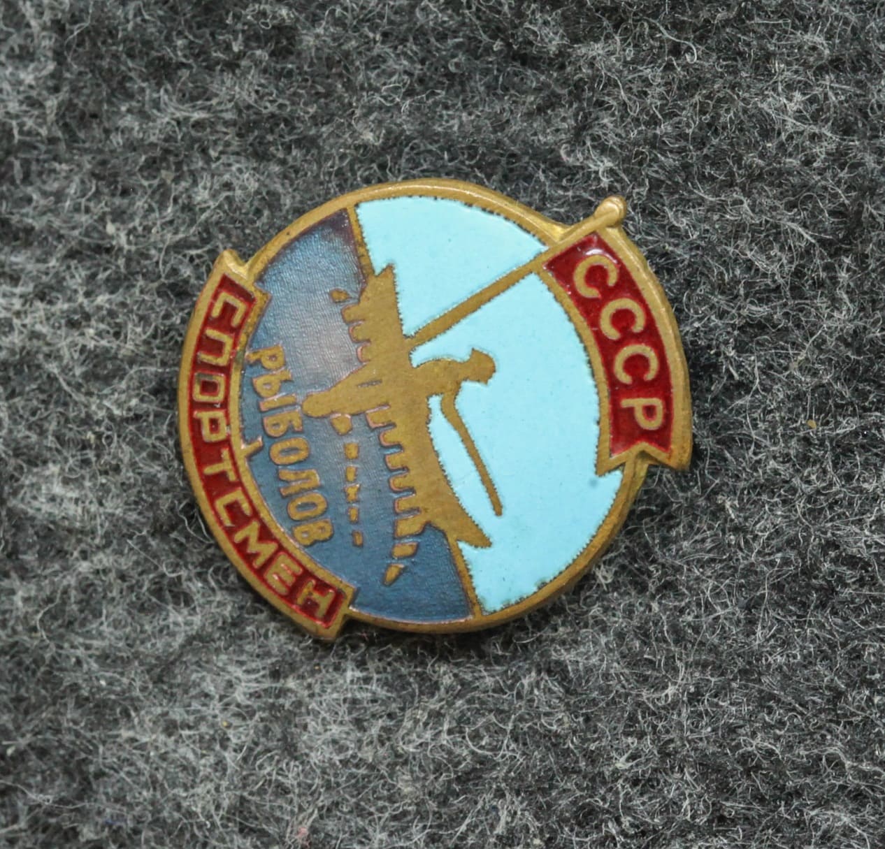 Знак Рыболов спортсмен СССР - Значки и знаки