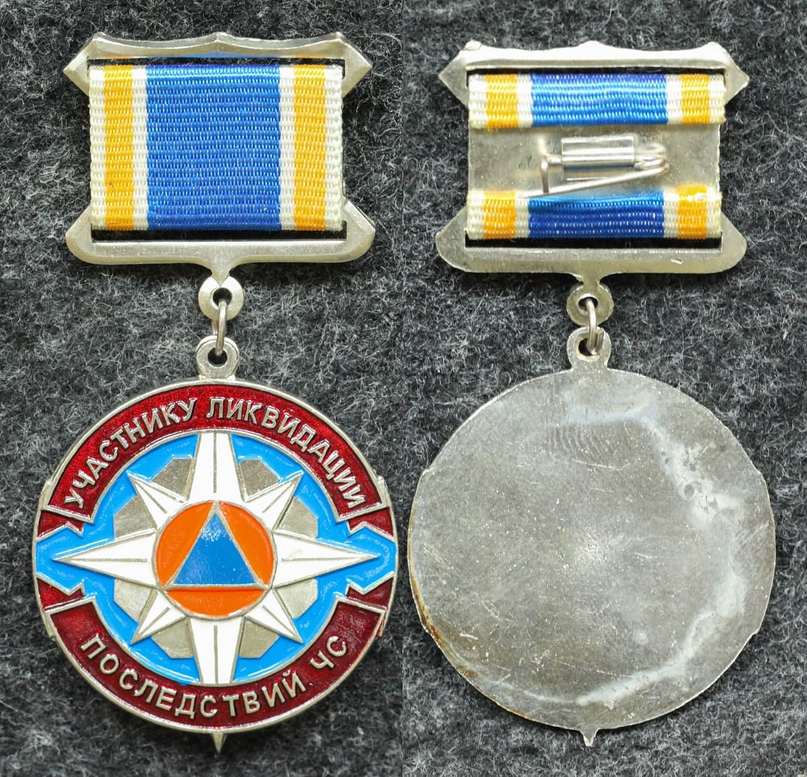 Знак Участнику ликвидации последствий ЧС - Значки и знаки