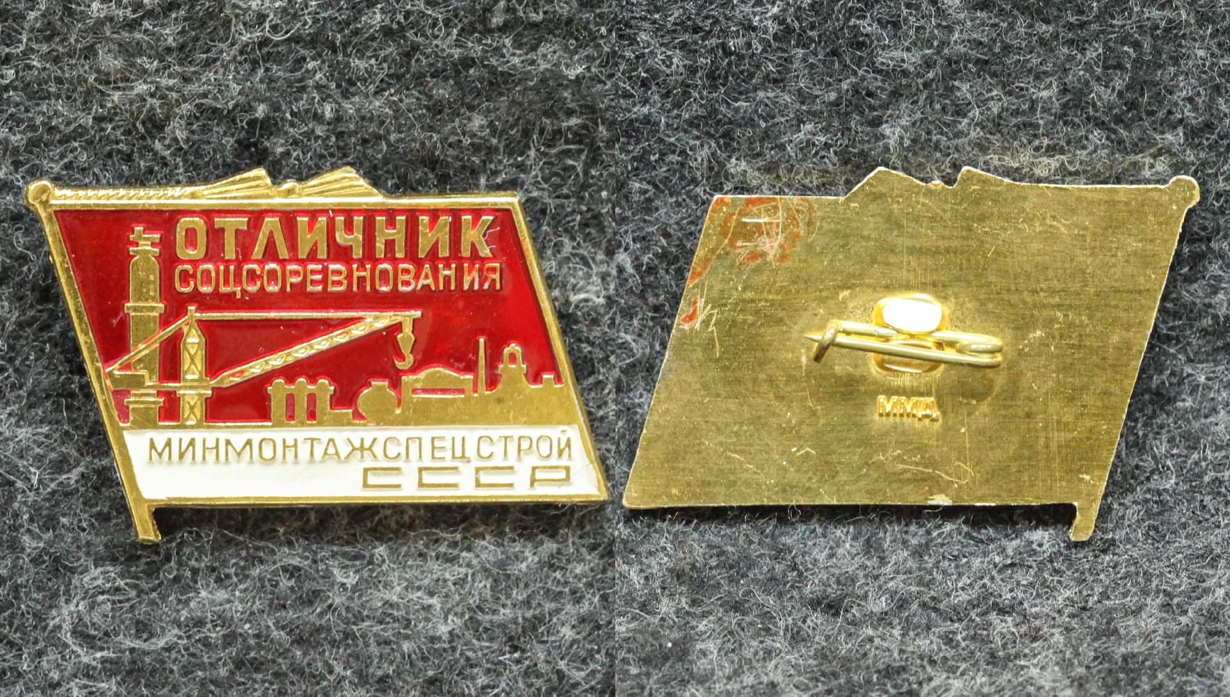 Знак Отличник минмонтажспецстрой - Значки и знаки