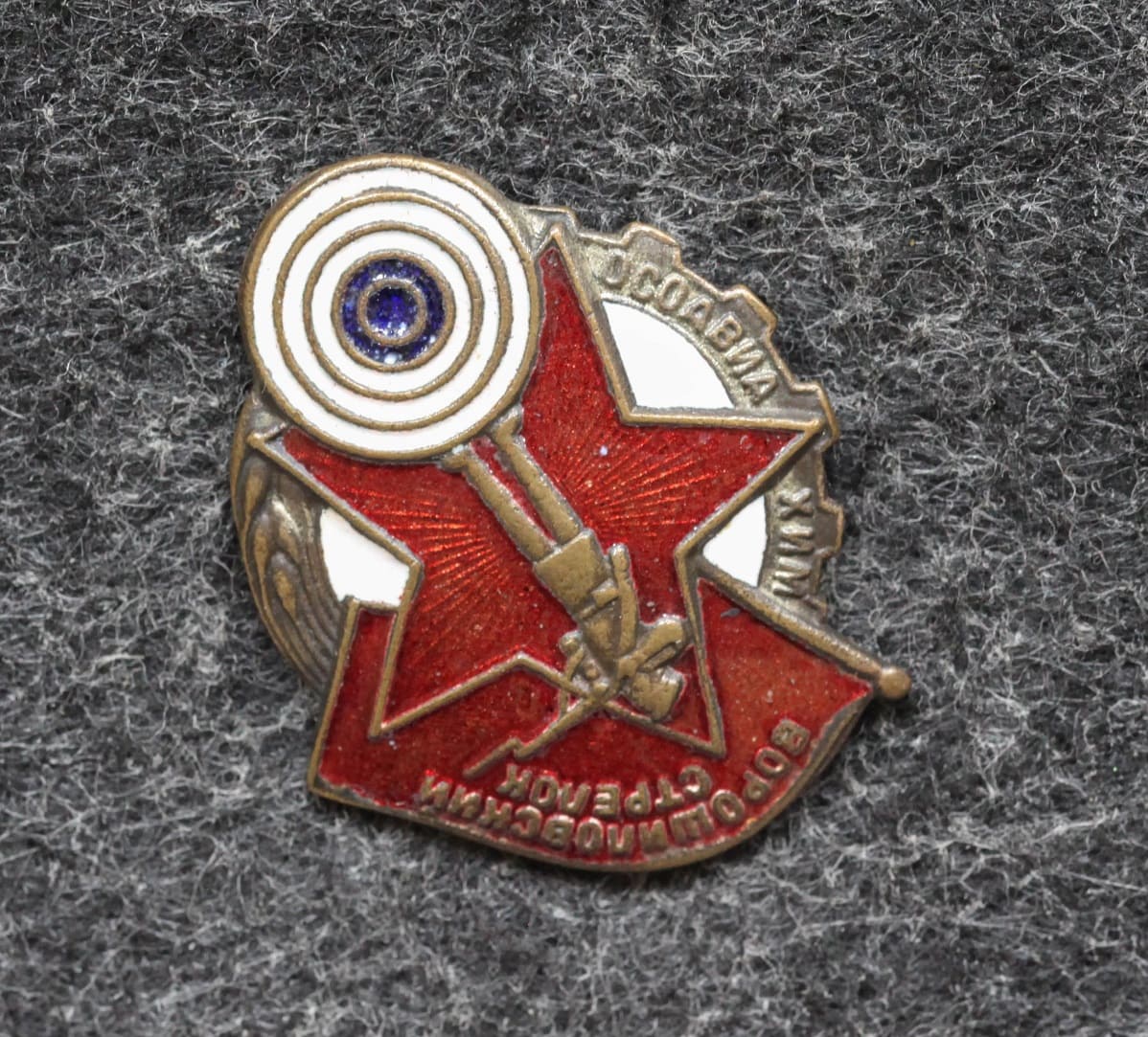 Знак ОСОАВИАХИМ Ворошиловский стрелок 30-е годы Мишень синяя! - Значки ...