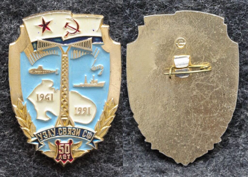 Знак Узлу связи Северного флота 50 лет - Значки и знаки