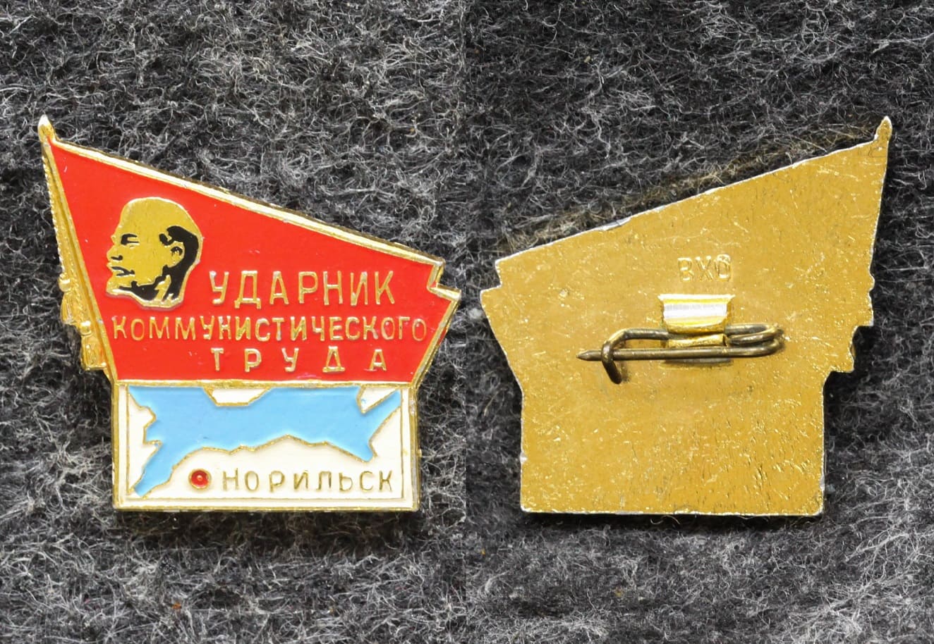Знак Ударник коммунистического труда Норильск - Значки и знаки