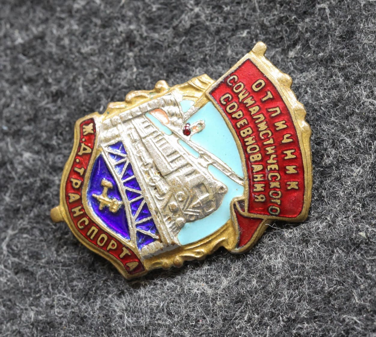 Знак Отличник ЖД транспорта - Значки и знаки