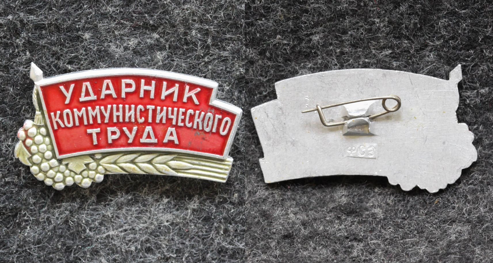 Знак Ударник коммунистического труда - Значки и знаки
